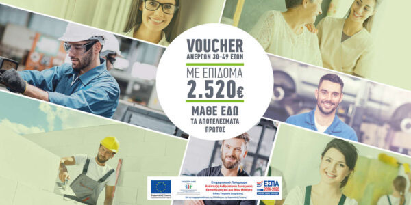 VOUCHER για ΑΝΕΡΓΟΥΣ 30-49 ετών - IEK Praxis