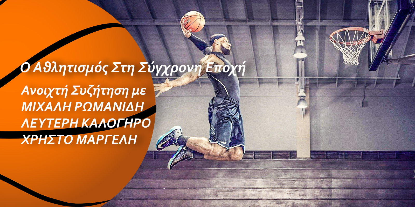 Σεμινάριο Τμημάτων Αθλητισμού-Φυσιοθεραπείας: Ο Αθλητισμός Στη Σύγχρονη ...