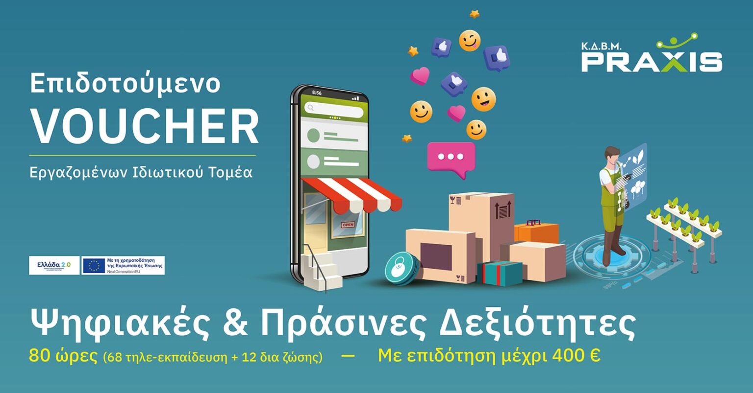 VOUCHER – Επιδοτούμενα ΑΝΕΡΓΩΝ & ΕΡΓΑΖΟΜΕΝΩΝ – IEK Praxis