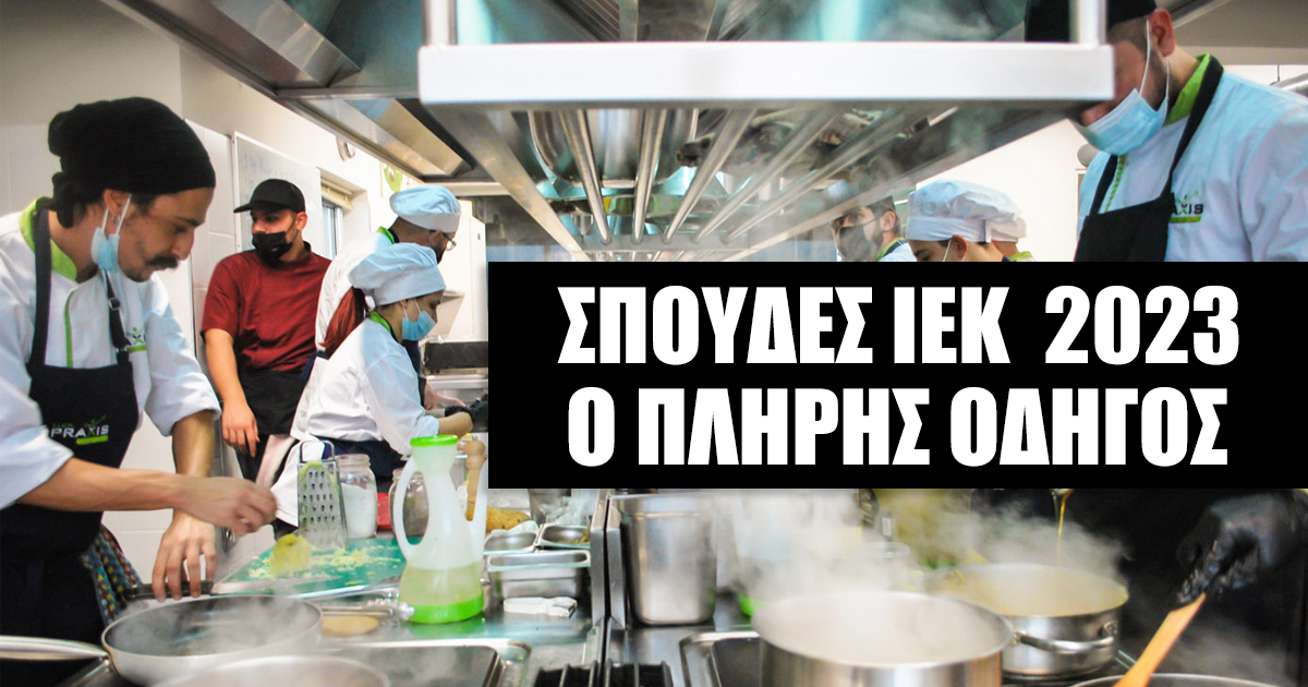 Σπουδές ΙΕΚ 2023: Ο πλήρης οδηγός - IEK Praxis